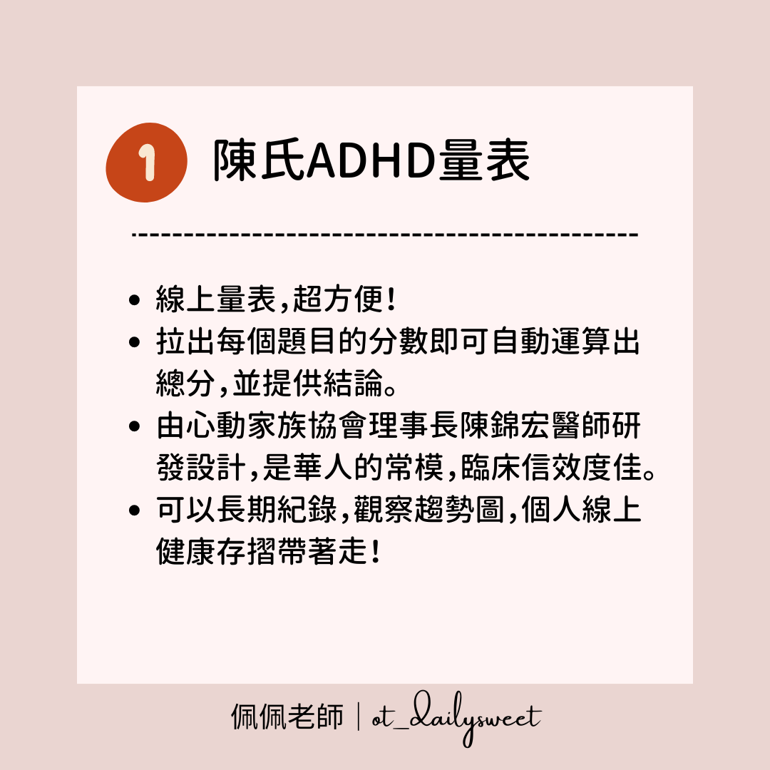 我的孩子有ADHD嗎？分享三個讓家長自我檢測的工具 – 玩出專心力｜佩佩老師